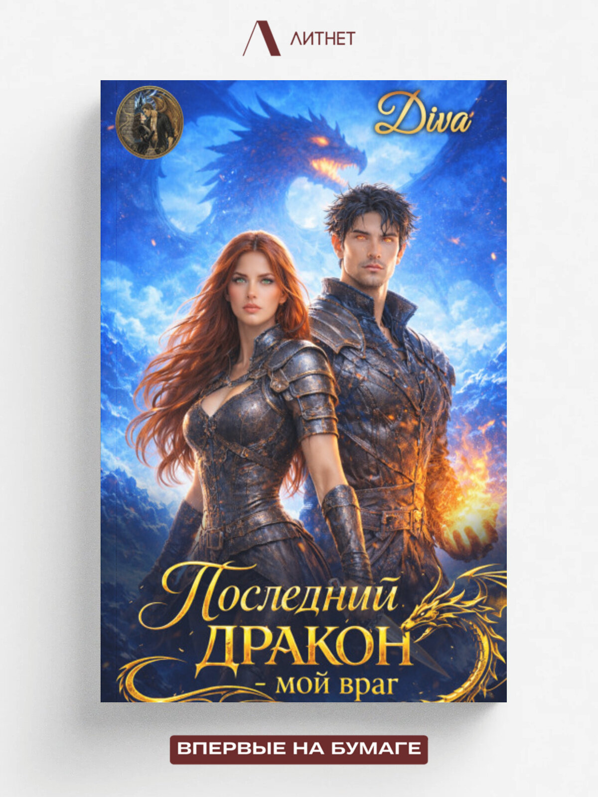 Последний дракон- мой враг