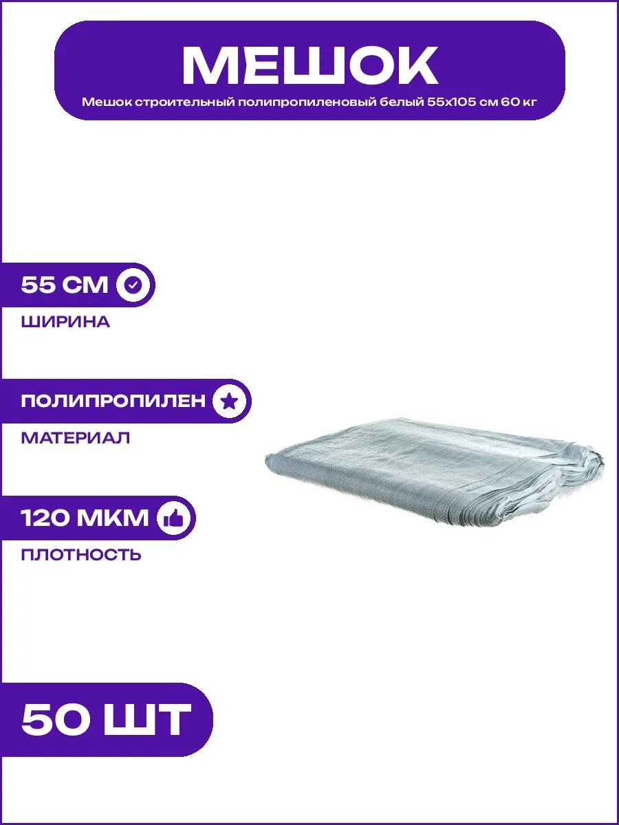 Мешок полипропиленовый белый 55х105 см грузоподъемность 60кг
