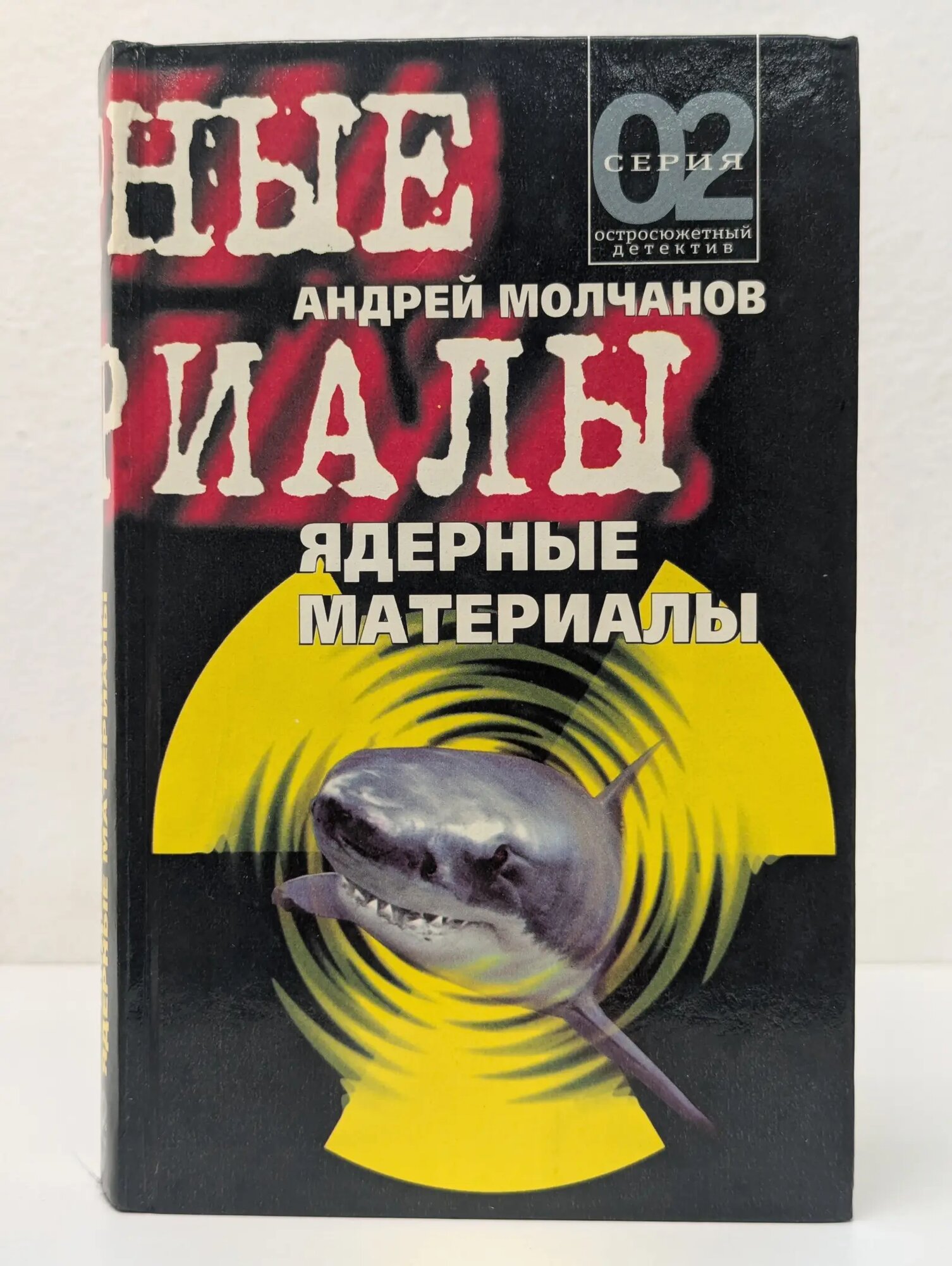 02. Ядерные материалы Молчанов Андрей Алексеевич 1998