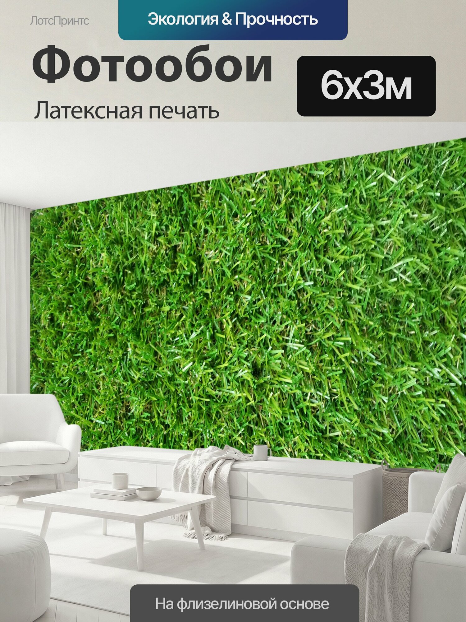 Фотообои моющиеся ударопрочные "Ложные зеленые обои трава ложные зеленые обои трава ложные зеленые обои трава" 600x300 см. латексная печать