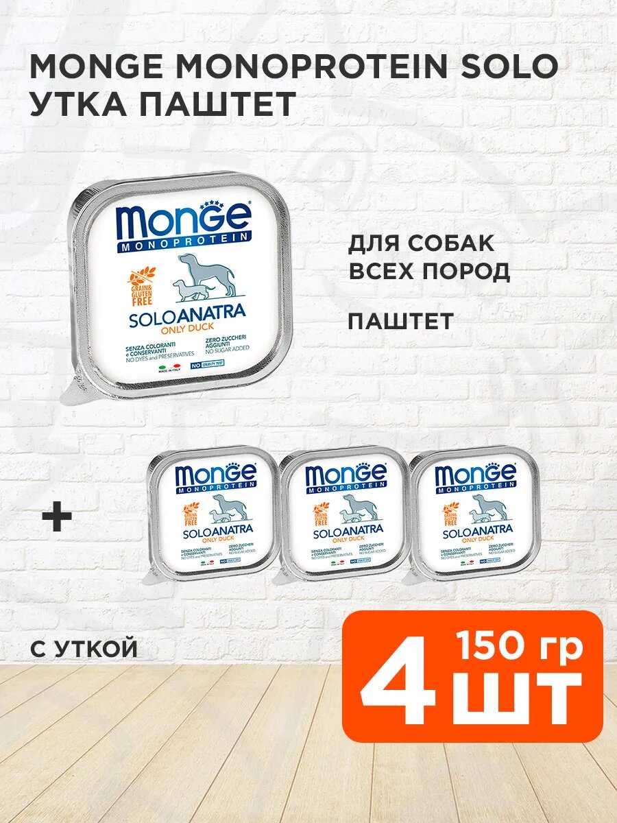 Корм влажный Monge Monoprotein Solo Dog монобелковые для взрослых собак паштет, утка, 150 г 4 шт
