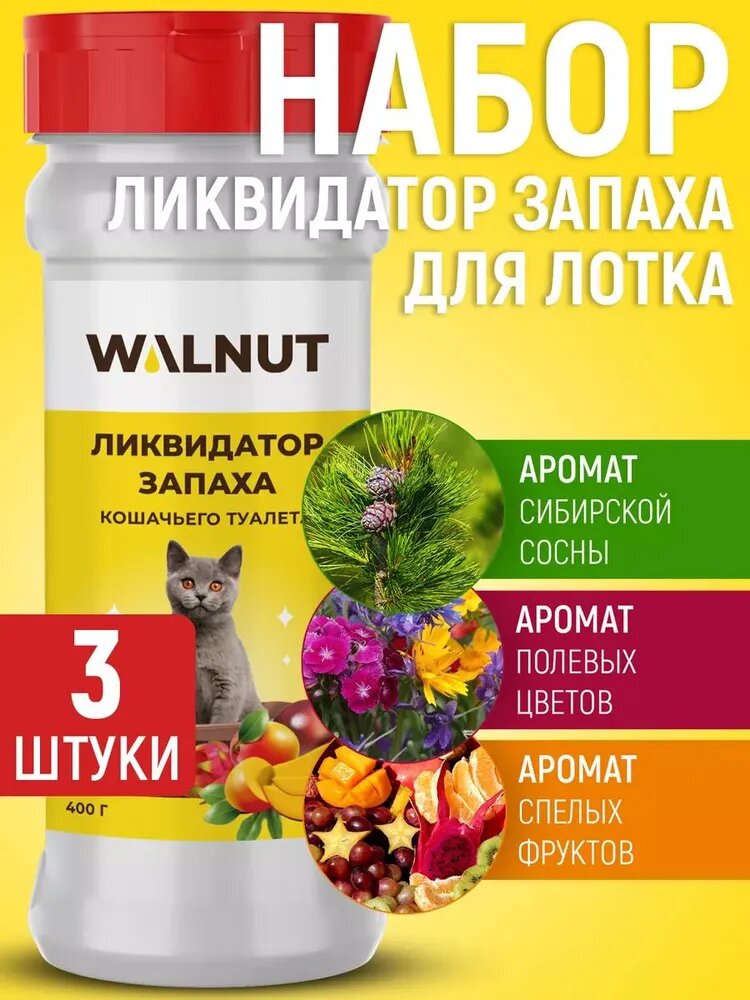 Ликвидатор запаха для кошачьего туалета (Полевые цветы, Сибирская сосна, Спелые фрукты), набор 3 шт.