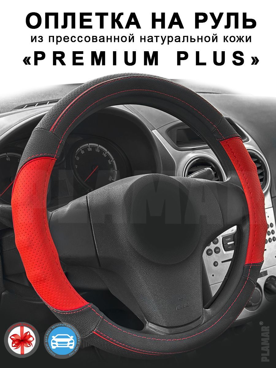 Оплетка на руль 37-39 см. "Premium Plus"; чехол на руль. PLAMAR