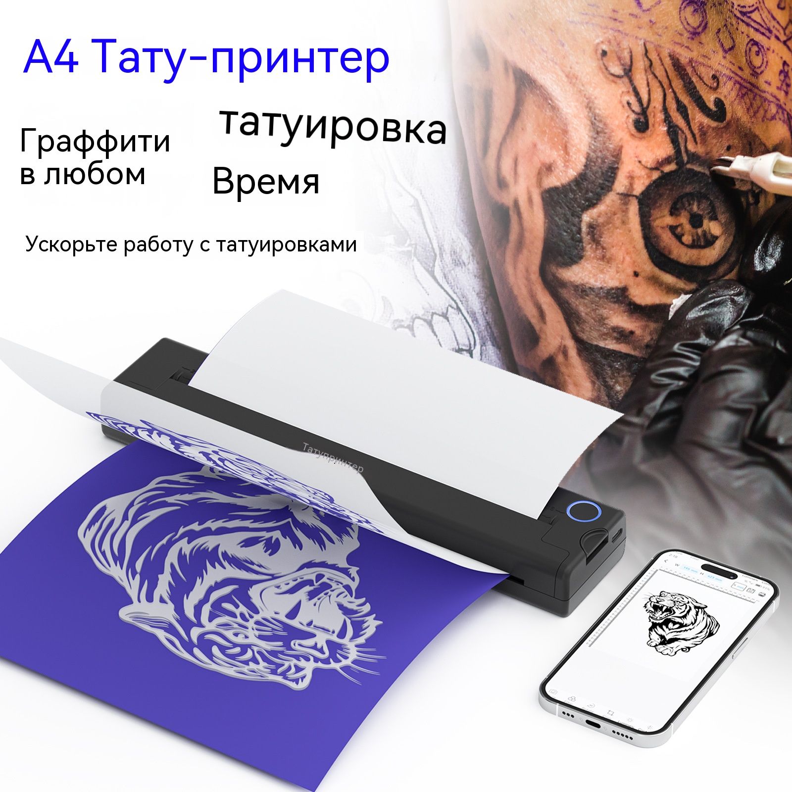 Тату-принтер с функцией передачи данных по Bluetooth , A46,266*59*30MM