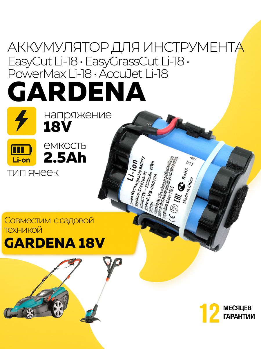Аккумулятор для инструмента Gardena 09840-20, BLI-18 2500mah 18V Li-ion