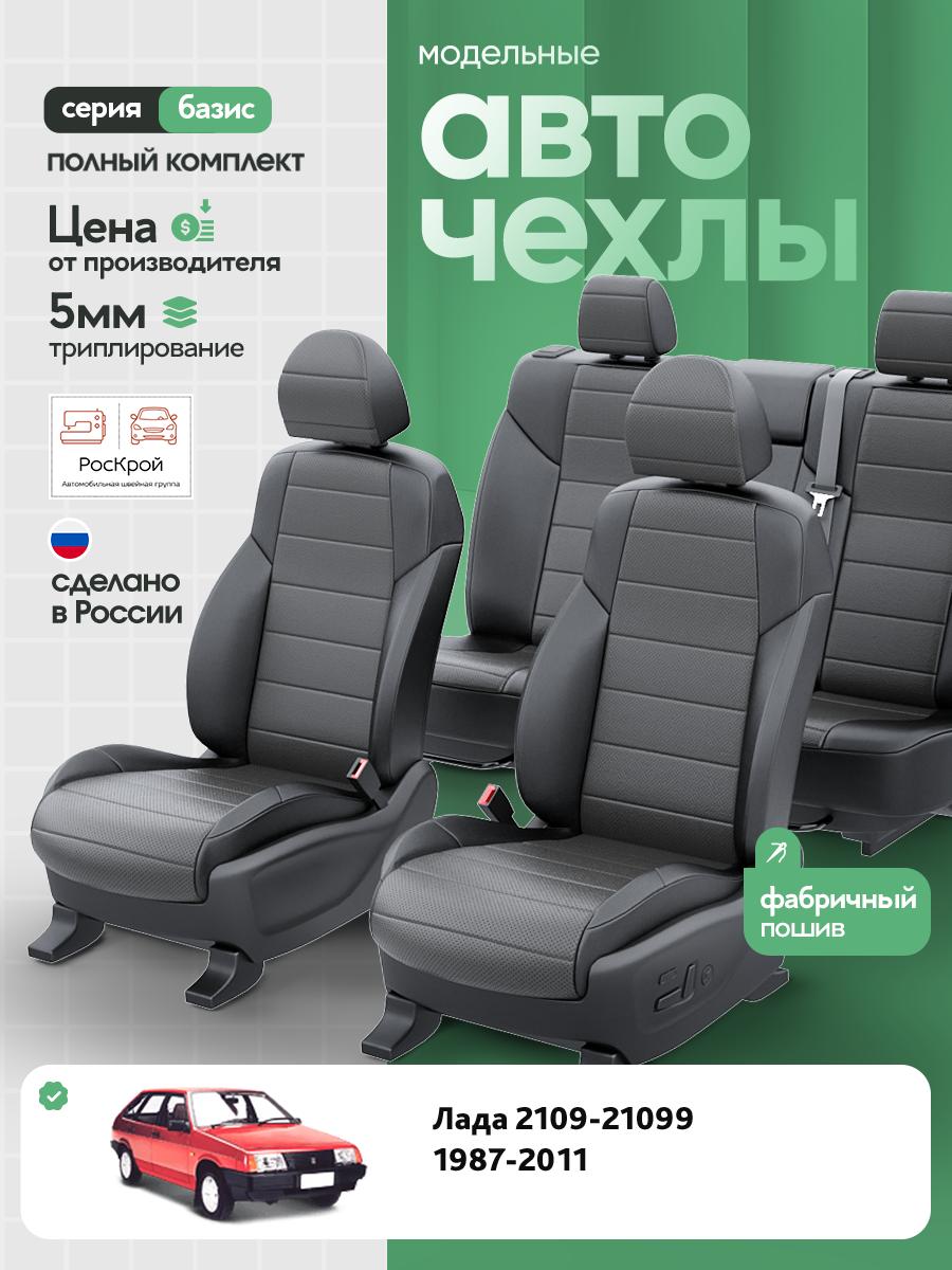 Чехлы Лада 2109, 21099 (Lada 2109, 21099) 1987-2011 1 седан Экокожа Серый RS3878-C3597 Роскрой
