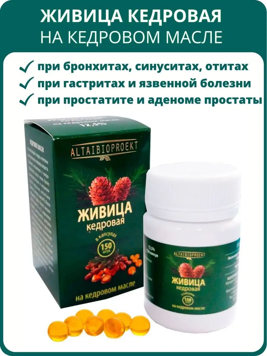 Живица кедровая на кедровом масле, 150 капсул. Для укрепления иммунитета, тонуса, от вирусов, инфекций, простуды и гриппа