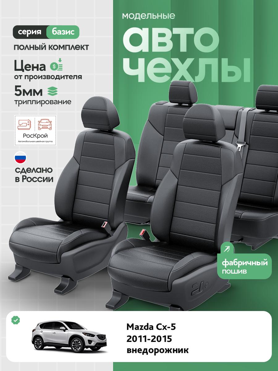 Чехлы Мазда Сх5 (Mazda Cx5) 2011-2015 1 внедорожник Экокожа Черный RS3931-C3598 Роскрой