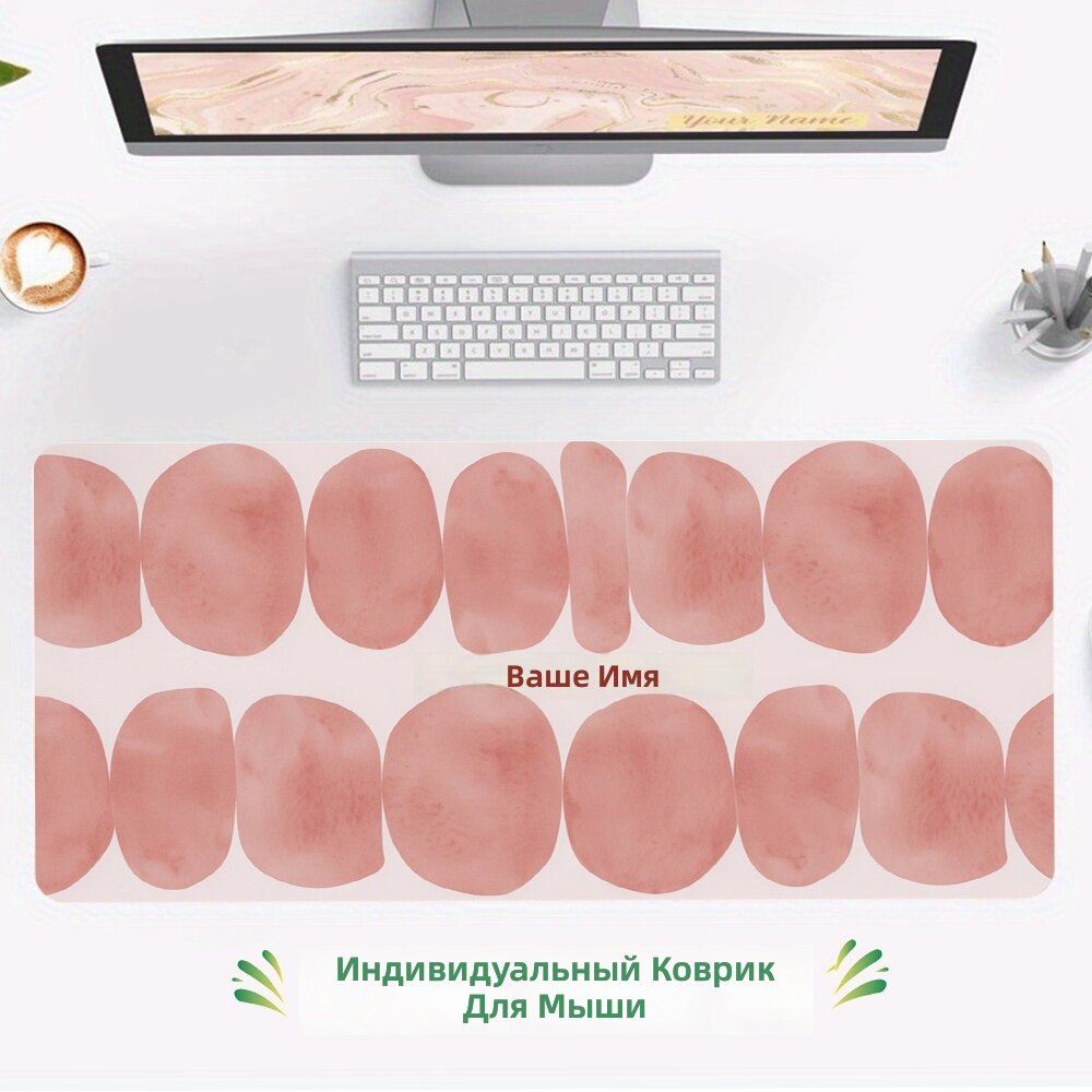 Коврик для мыши персонализированный с розовым овальным дизайном, 40х80 см