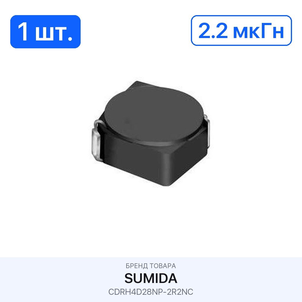 Катушка индуктивности (дроссель) CDRH4D28NP-2R2NC 2.2 мкГн Sumida