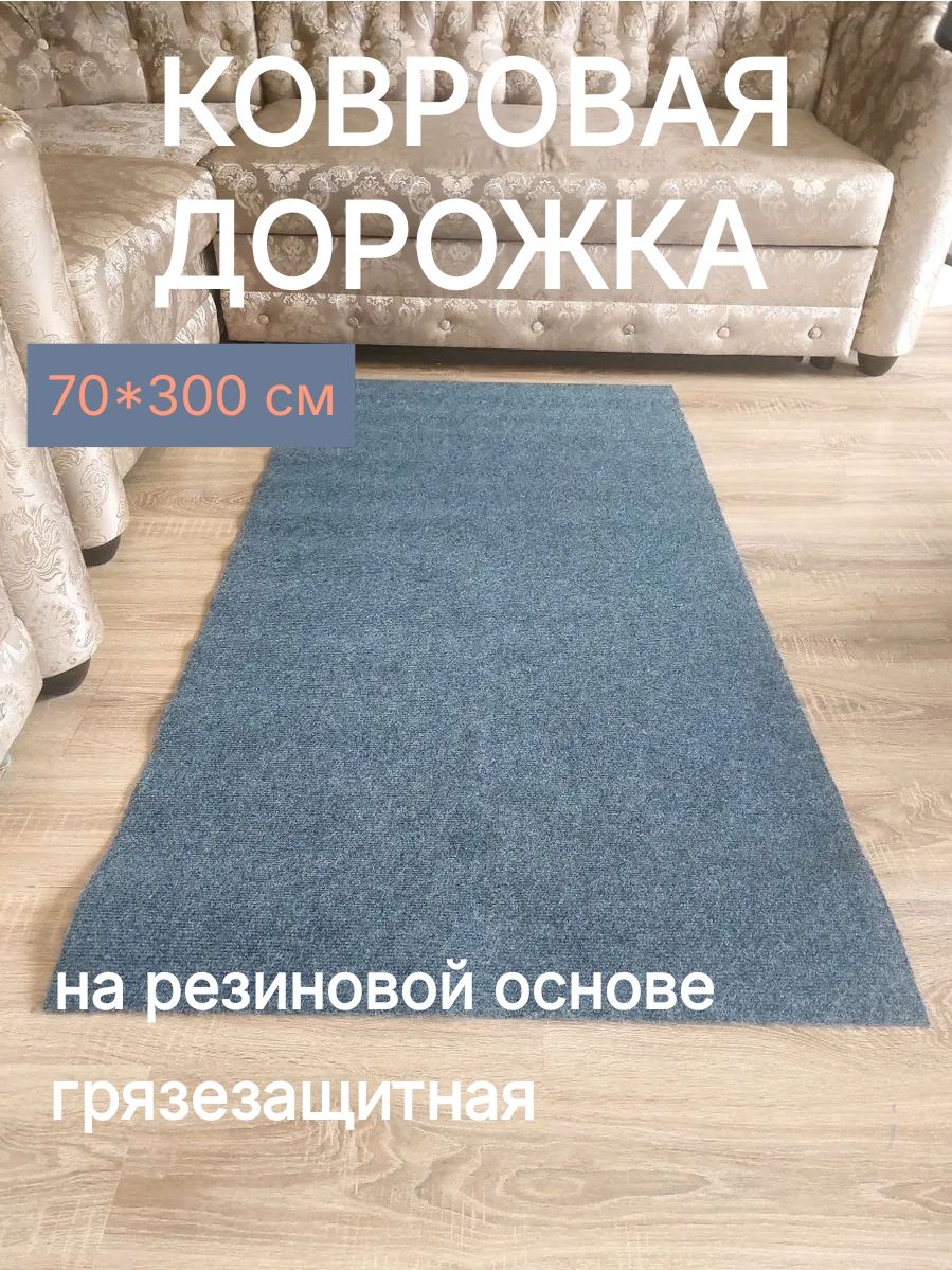 Ковёр грязезащитный 70*300 см, на резиновой основе, безворсовый, влагостойкий.