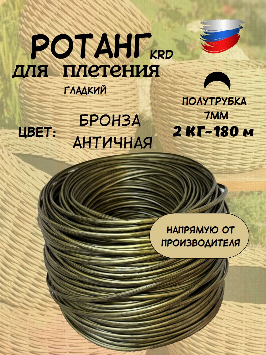 Полиротанг, искусственный ротанг "Бронза античная" гладкий для плетения 7 мм 2 кг сечение полутрубка