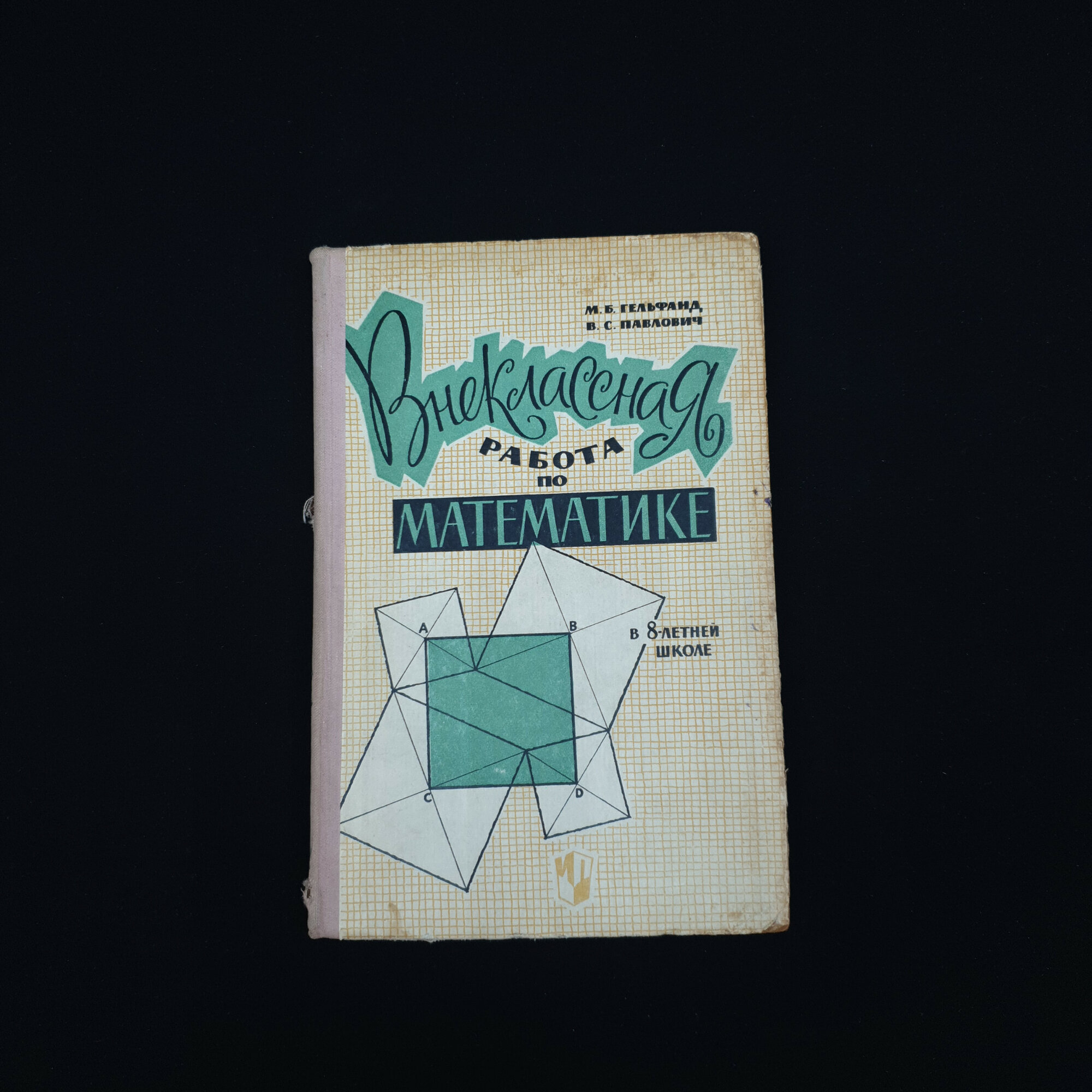 Гелфрейд, Павлович. Внеклассная работа по математике. Книга СССР, учебник.