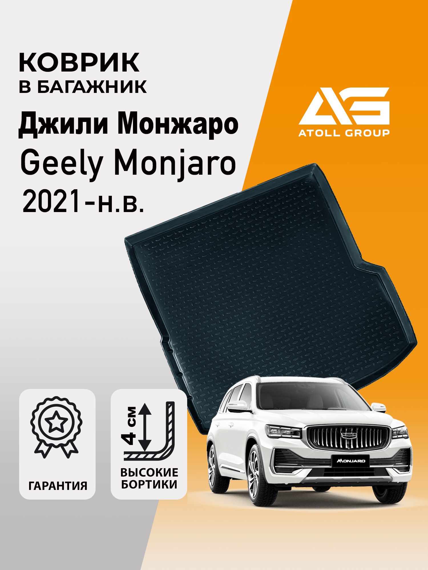 Коврик в багажник Джили Монжаро, Geely Monjaro I (2021-н. в.) пластик
