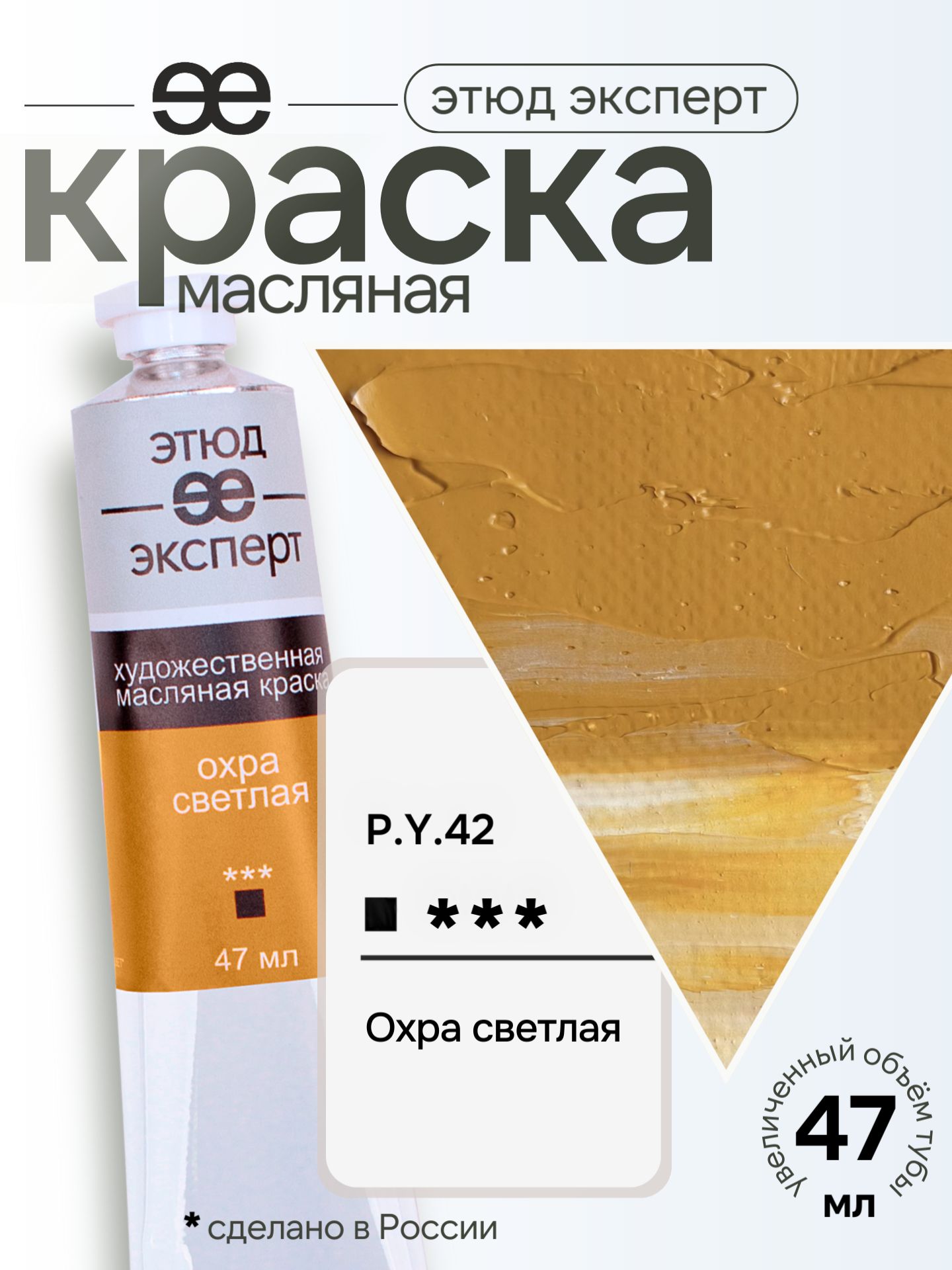 Краска масляная художественная "Этюд Эксперт", туба 47 мл, Охра светлая