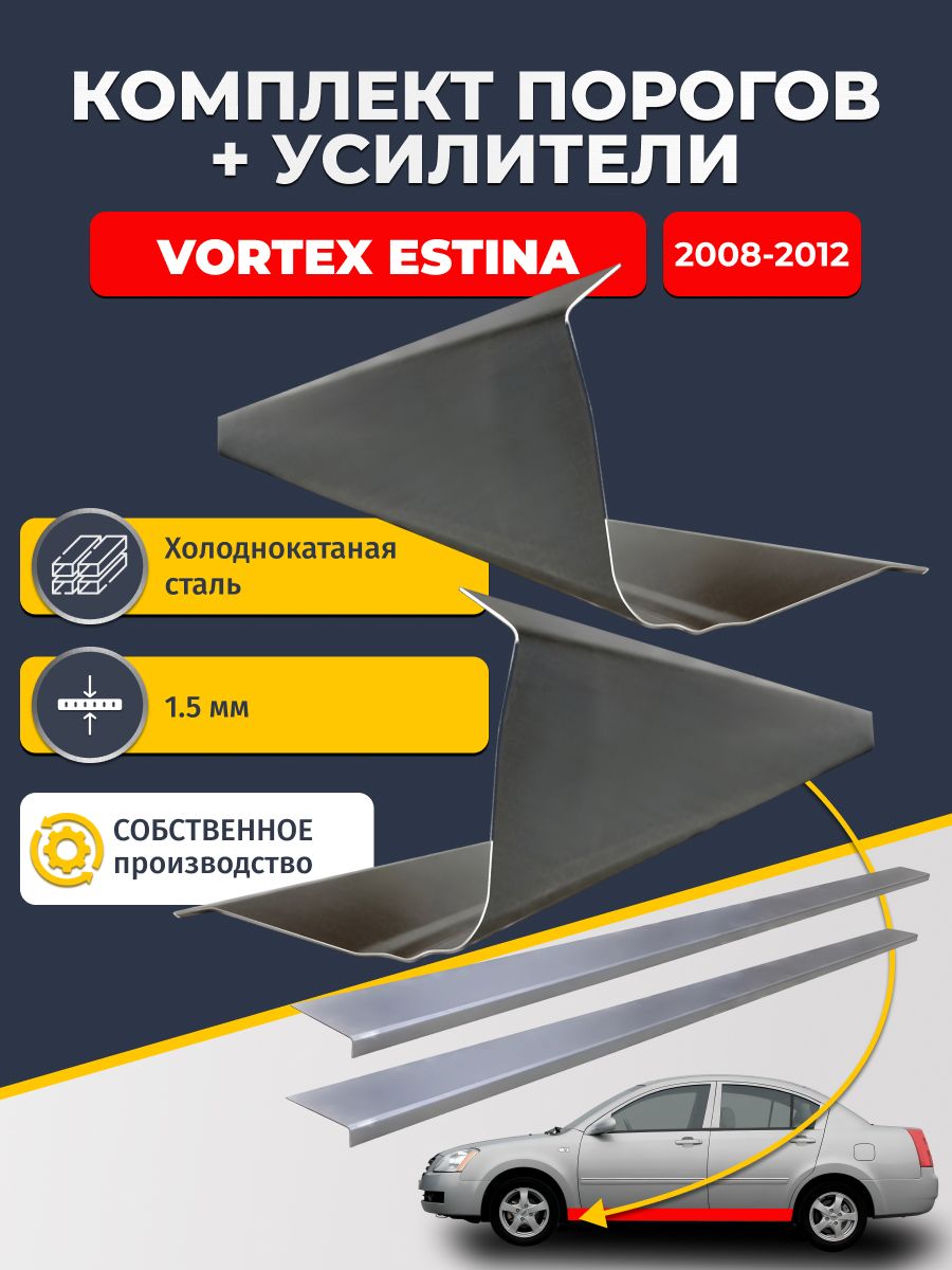 Ремонтные пороги комплект (2 шт.) и усилители (2 шт.), для Vortex Estina 2008-2012 Седан, холоднокатаная сталь 1.5 мм. (Вортекс Эстина), пороги и усилители. Кузовной ремонт.