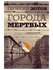 Города мертвых