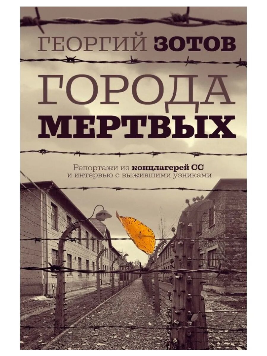 Города мертвых