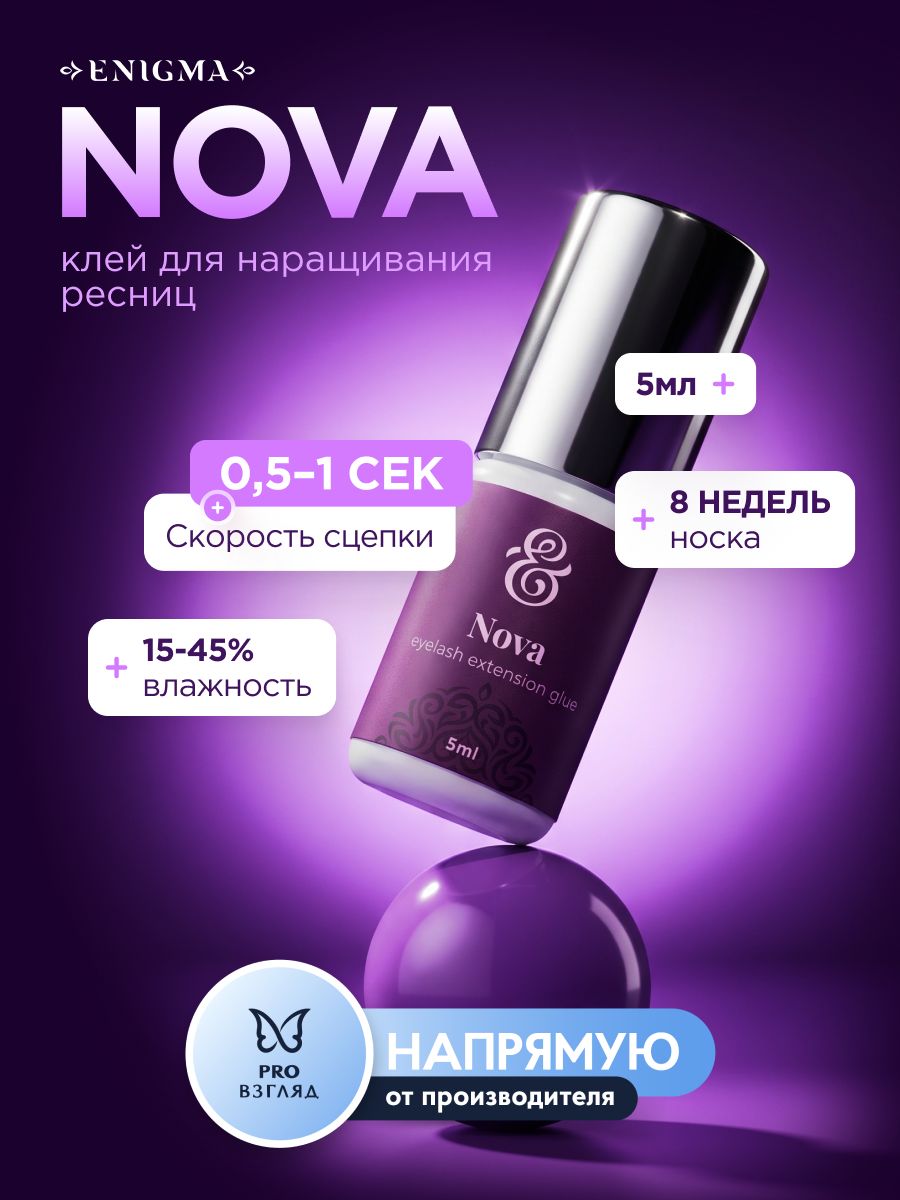 Enigma Клей для наращивания ресниц Nova, черный, 0.5-1 сек, 5 мл черный оттенок время высыхания 0.5 сек объем 5 мл для наращивания