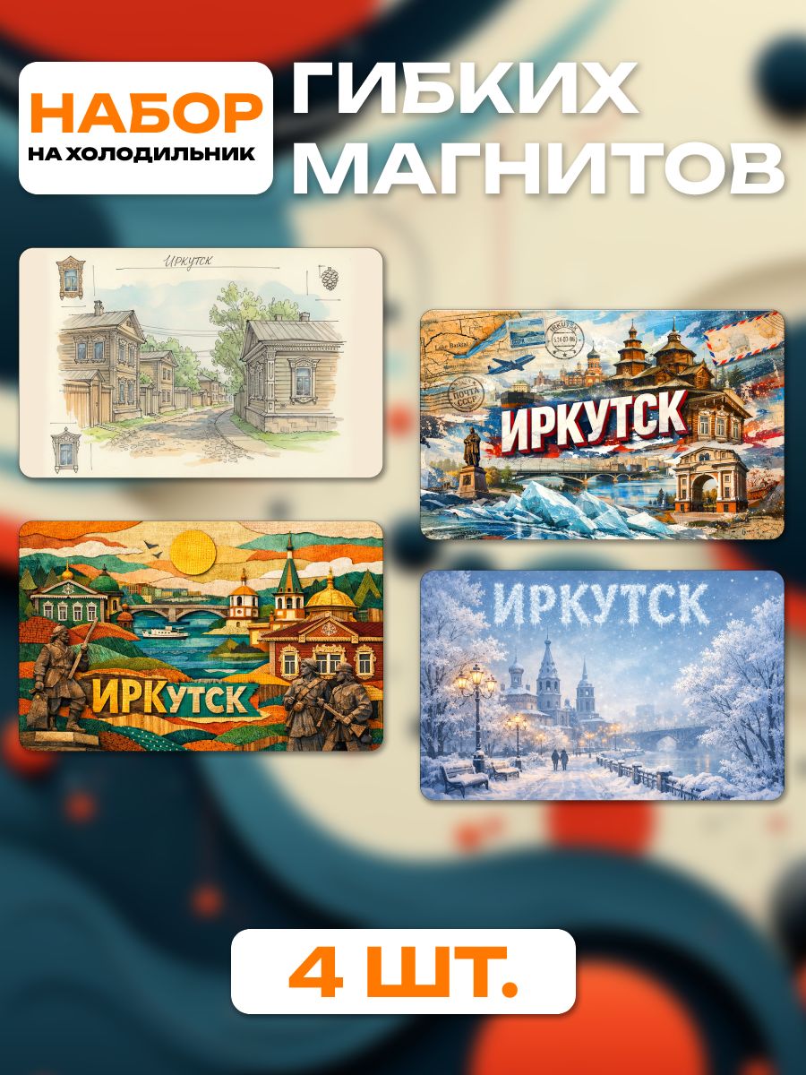 Виниловые магниты Иркутск. 4 шт размером 5,4*8,6 см.