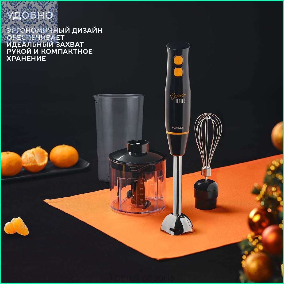 Погружной блендер SC-HB42F82, 900 Вт, коллекция Orange Mood, черный