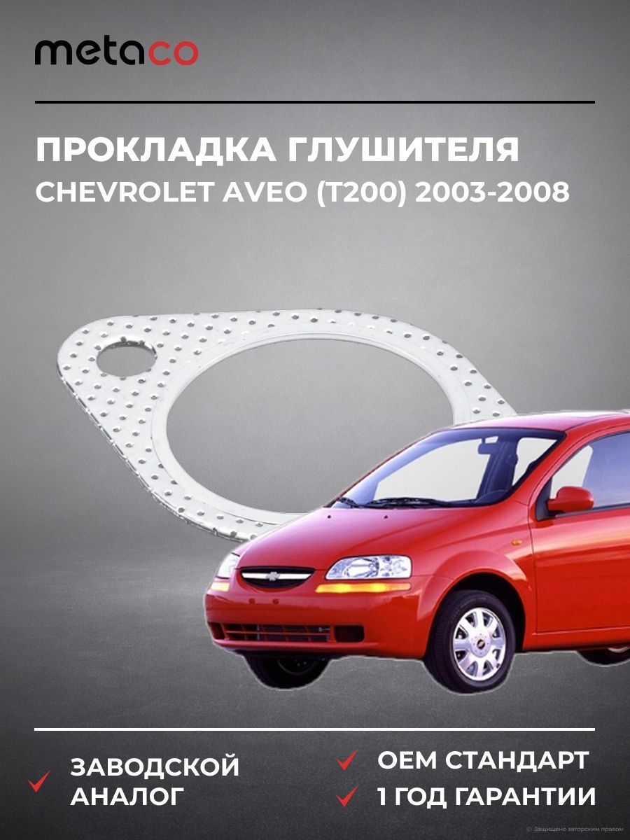 Прокладка глушителя METACO 7620509 Шевроле Авео CHEVROLET AVEO T200 2003-2008
