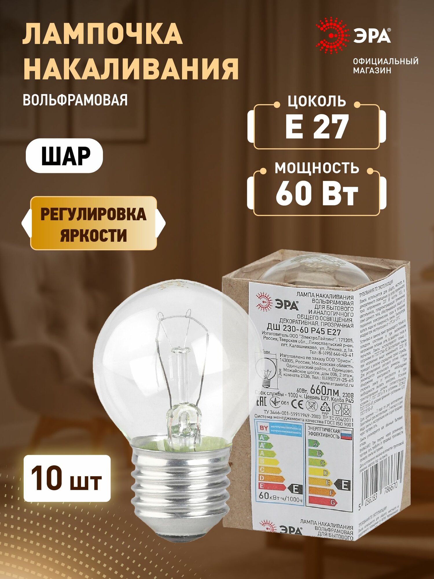 Лампочка накаливания ЭРА P45 60Вт E27 230В шар прозрачный набор 10 шт.