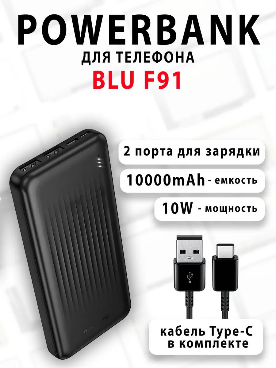 Повербанк для телефона BLU F91