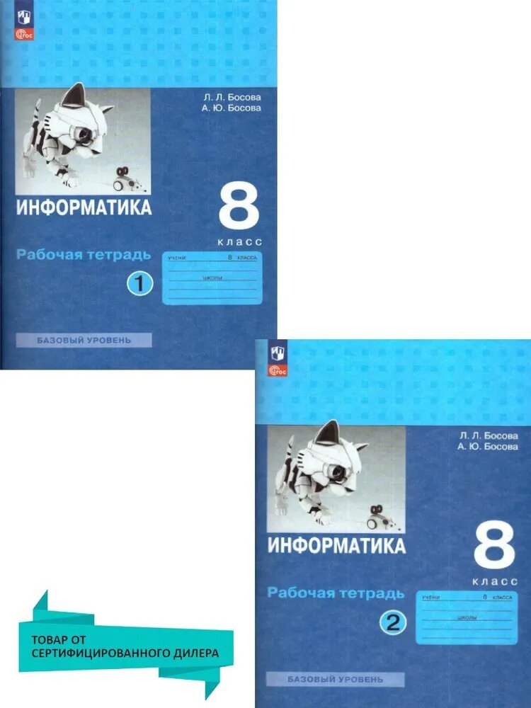 Информатика 8 класс. Базовый уровень. Рабочая тетрадь (к новому ФП). Комплект в 2-х частях (ФП 2022). ФГОС | Босова Людмила Леонидовна, Босова Анна Юрьевна