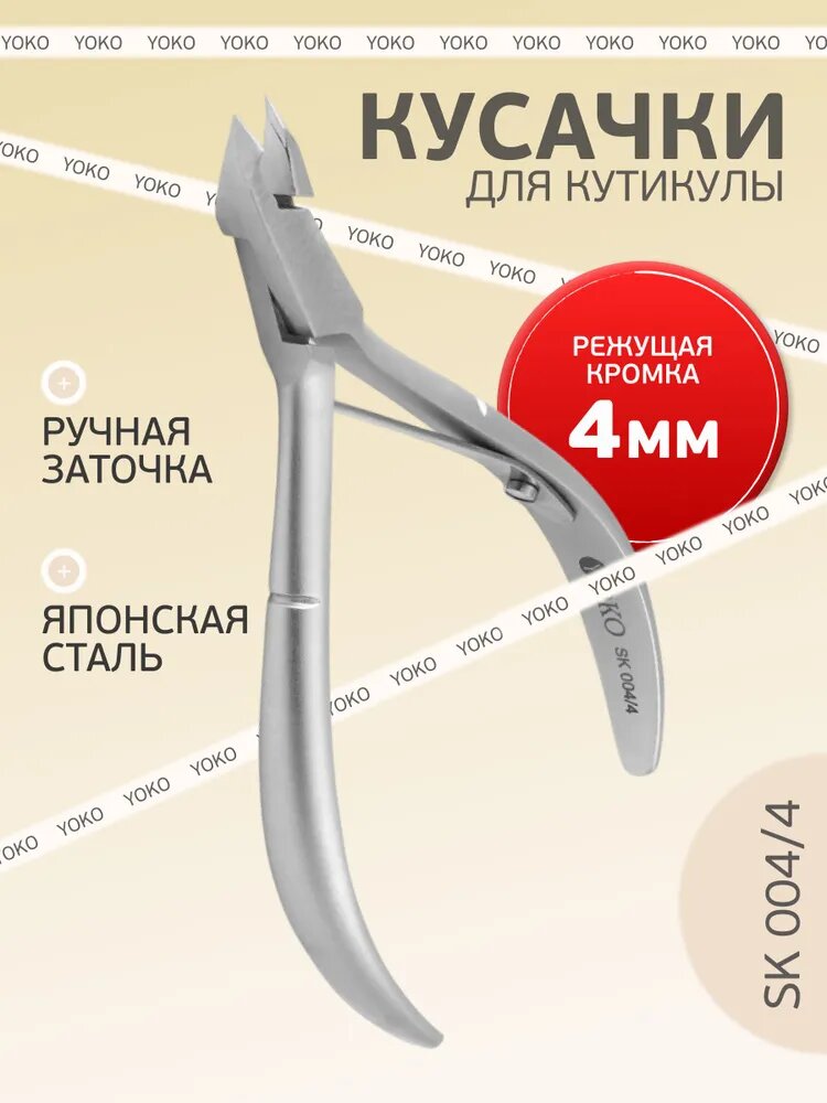 Yoko SK 004-4 Кусачки маникюрные профессиональные для кутикулы
