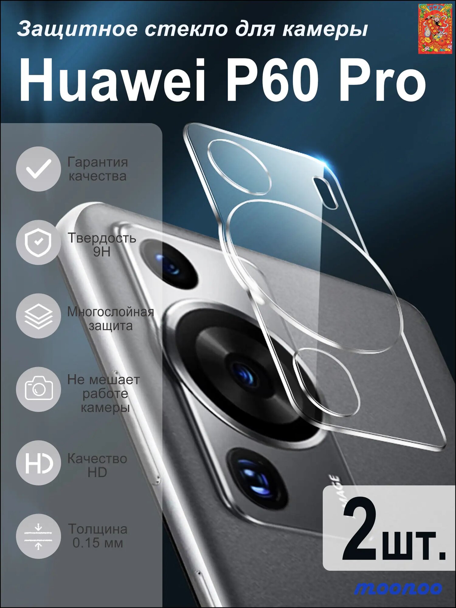 Закаленное стекло для камеры Huawei P60 Pro, 2 шт, 3D, твердость 9H, олеофобное покрытие, защита от ударов и царапин