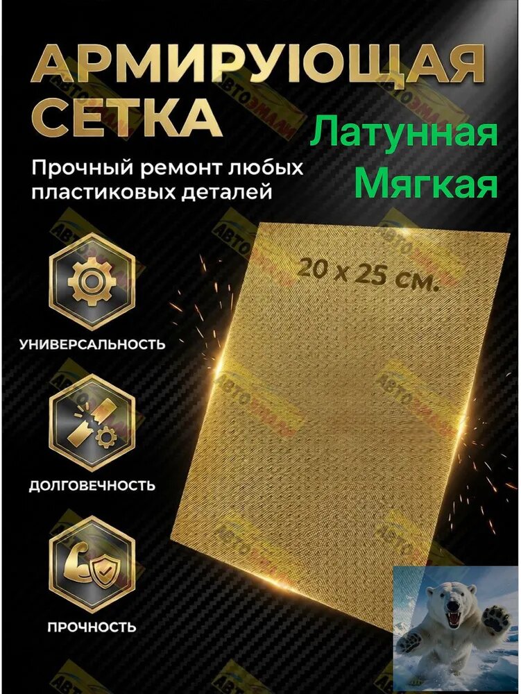 Сетка латунная (мягкая) для пайки пластика, бампера 20х25 см. 1 шт.