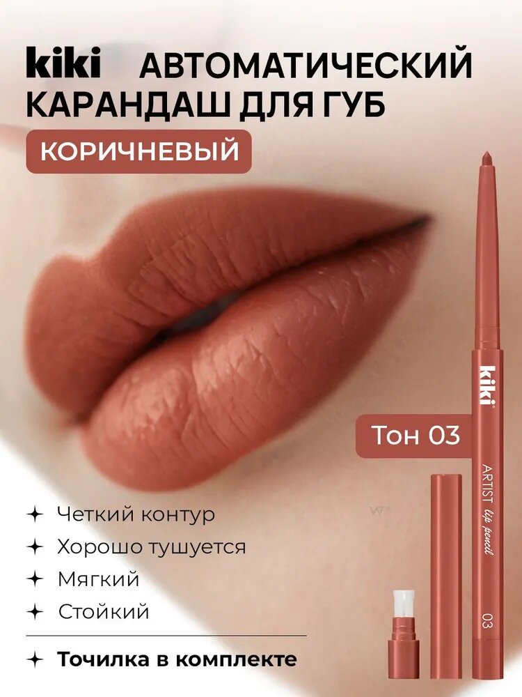 Карандаш для губ автоматический KIKI ARTIST 03 коричневый нюдовый стойкий матовый нюд мягкий с точилкой гелевый