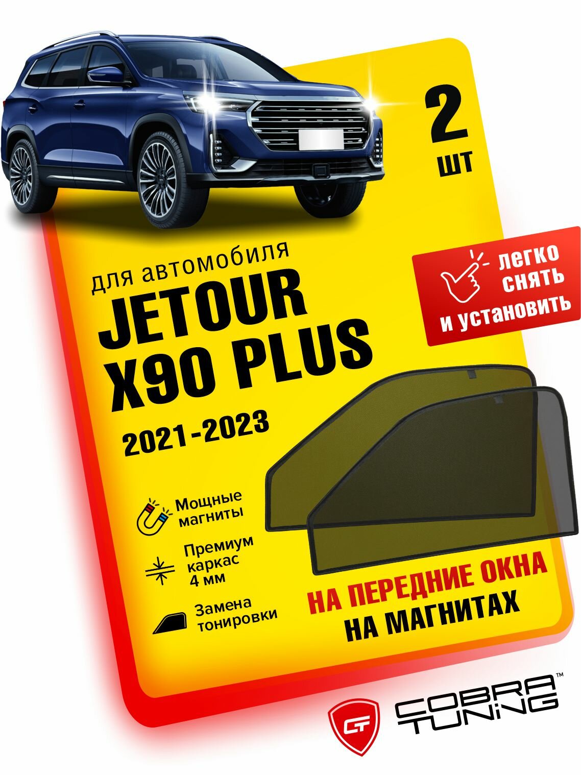 Каркасные шторки на магнитах для автомобиля Jetour X90 PLUS (Джетур, джитур Х90 Плюс) 2021-2023, автошторки на передние стекла, Cobra Tuning - 2 шт.