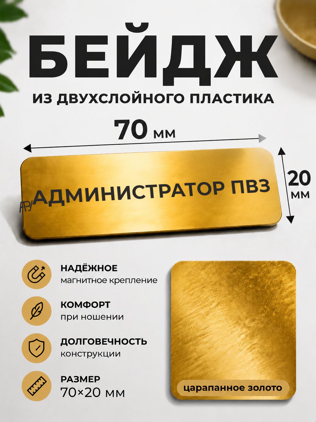 Бейджик на магните для ПВЗ Администратор ПВЗ