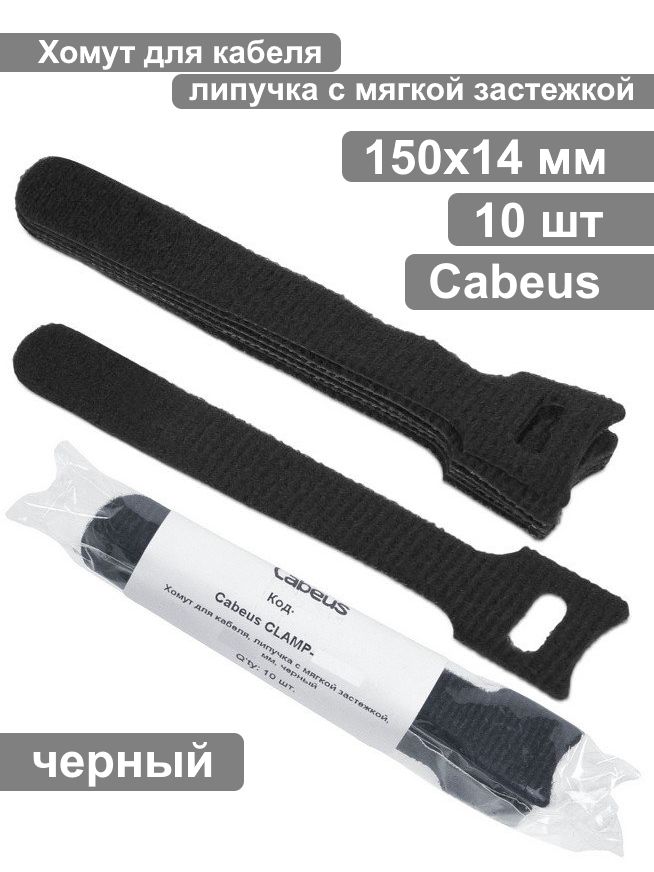 Cabeus CLAMP-150-BK Хомут для кабеля, липучка с мягкой застежкой, 150x14 мм, черный (10 шт.)