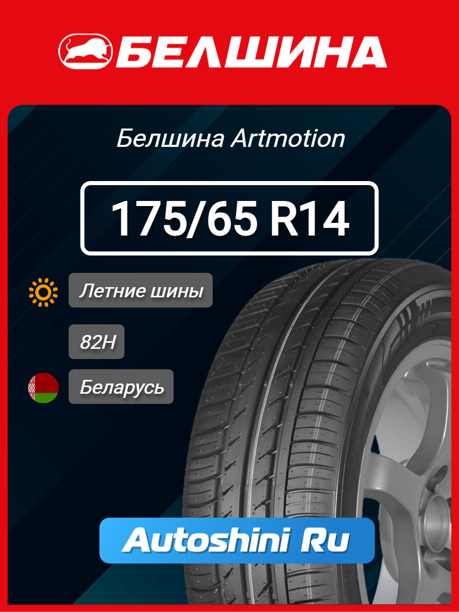 Шины летние Белшина Artmotion 175/65 R14 82H