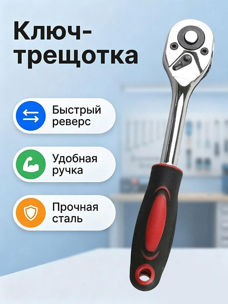 Бытовой трещоточный торцевой ключ