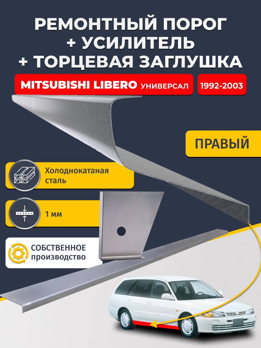Правый ремонтный порог + усилитель + торцевая заглушка на Mitsubishi Libero 1992-2003 универсал (Либеро 1), холоднокатаная сталь 1 мм.