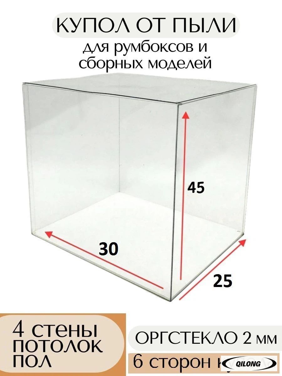 Защитный купол от пыли для румбокса, пылезащитный чехол для сборных моделей 30х25х45 см-.