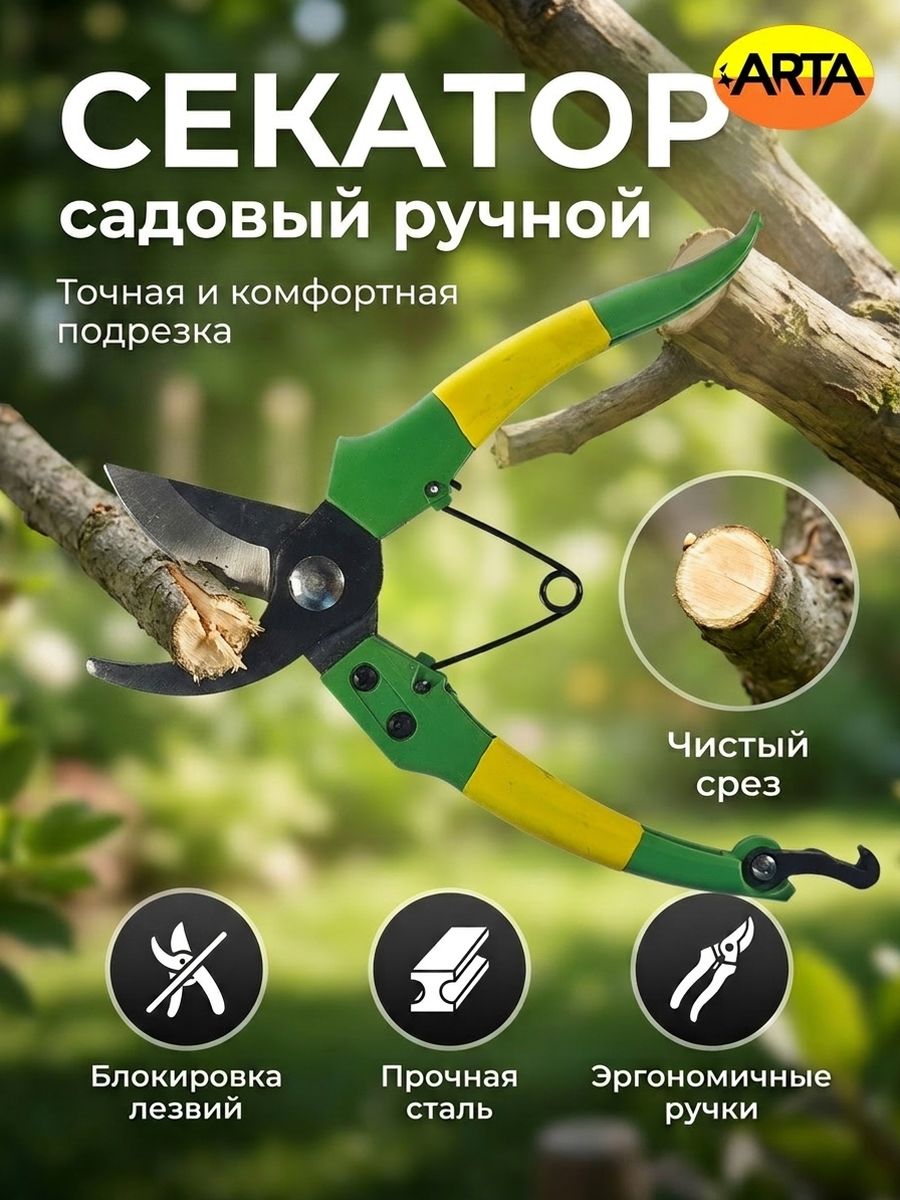 Тм ARTA Секатор