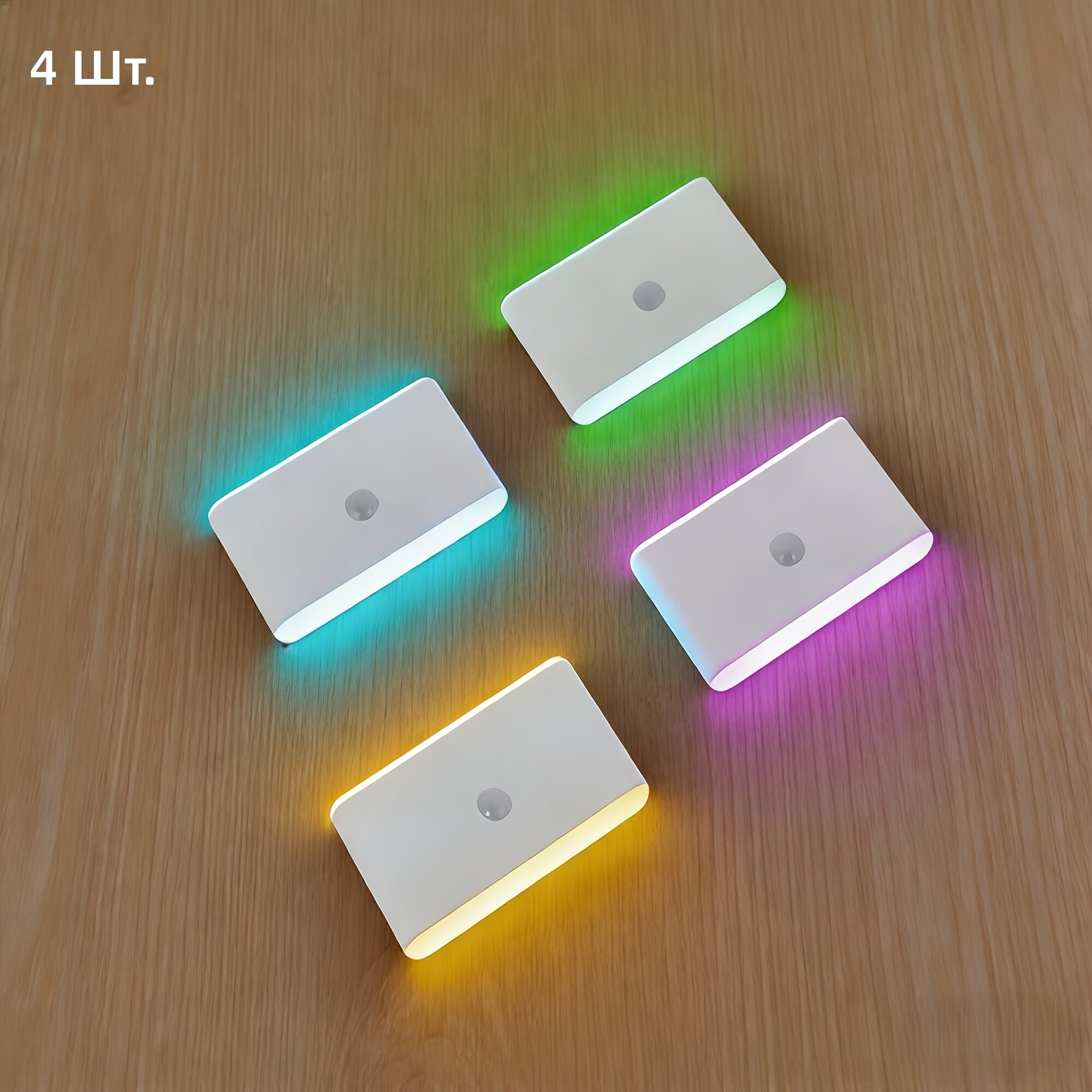 Светодиодные ночные светильники с датчиком движения и зарядкой от USB, регулируемая RGB подсветка, комплект из 4 шт, улучшенная практичная модель для коридора, спальни, гардероба и кухни