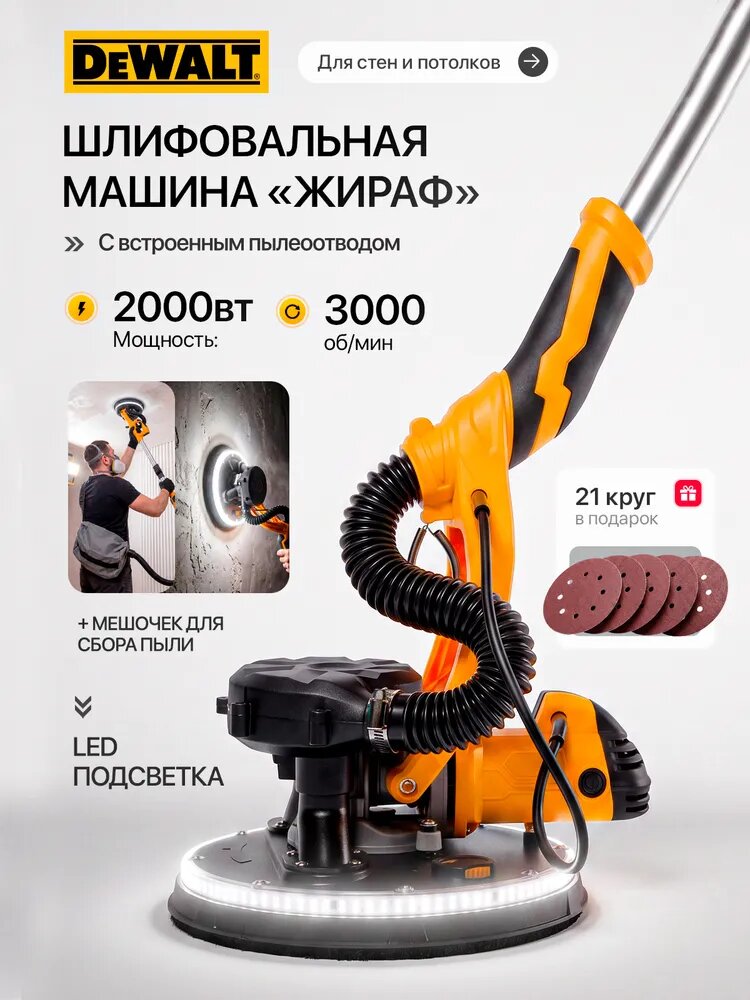 Шлифовальная машинка для стен, жираф шлифмашина с подсветкой
