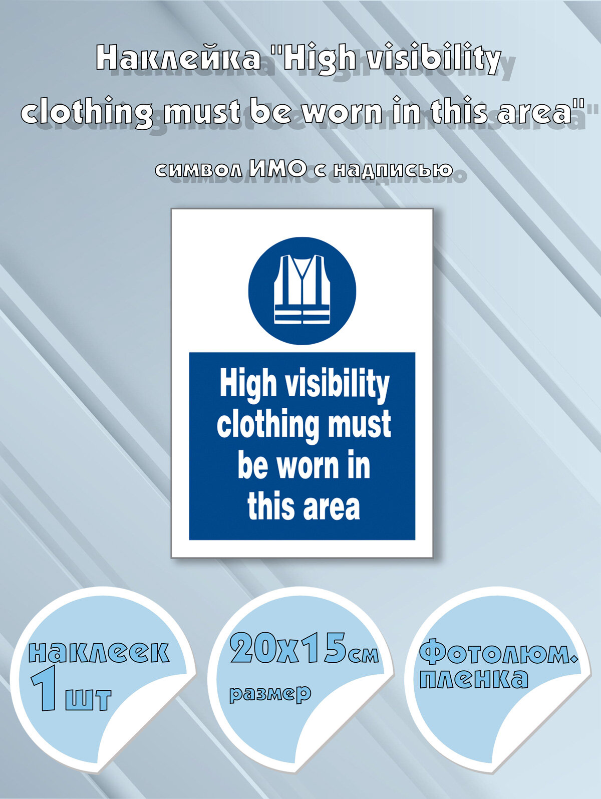 Наклейка "High visibility clothing must be worn in this area" с надписью, символ ИМО на самоклеящейся фотолюминесцентной пленке,20х15 см