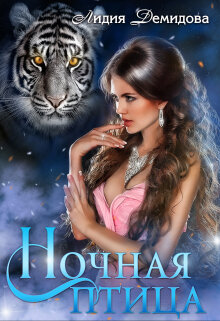 Ночная птица — фото 1