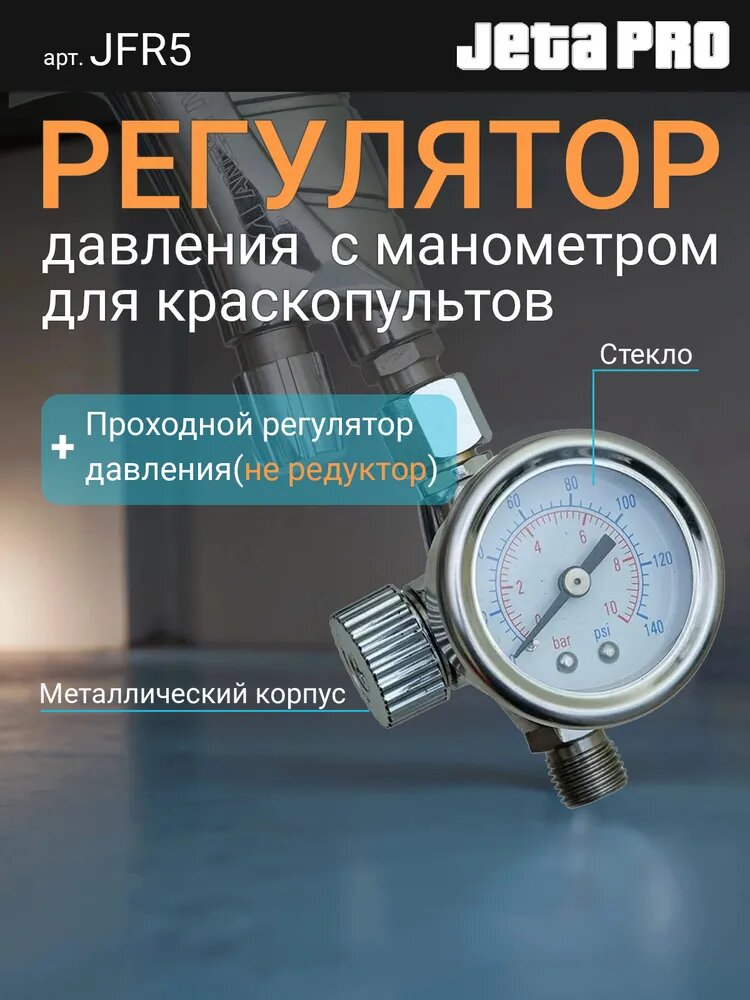 Jeta Pro JFR5 регулятор давления воздуха с манометром