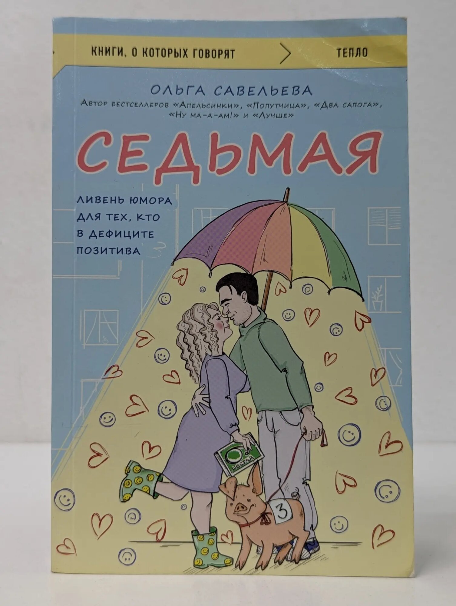 Книги о которых говорят-тепло. Седьмая Савельева Ольга Александровна 2024