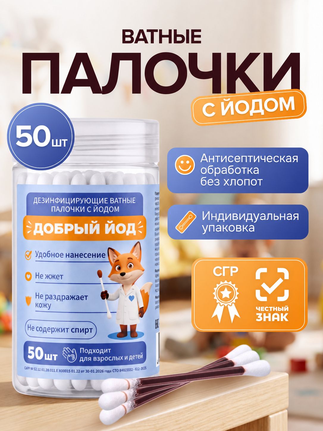 Дезинфицирующие ватные палочки "Добрый йод" с йодом, 50 штук, антисептические палочки для обработки ран, ссадин
