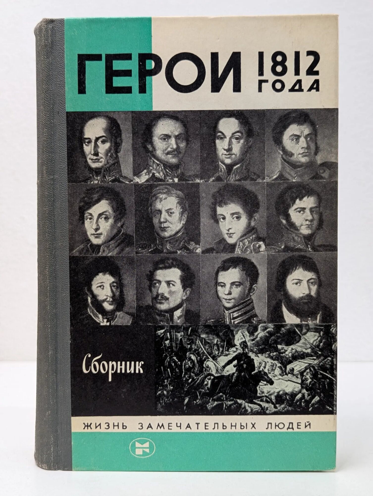 Жизнь замечательных людей. Герои 1812 года Левченко Владимир (сост.) 1987