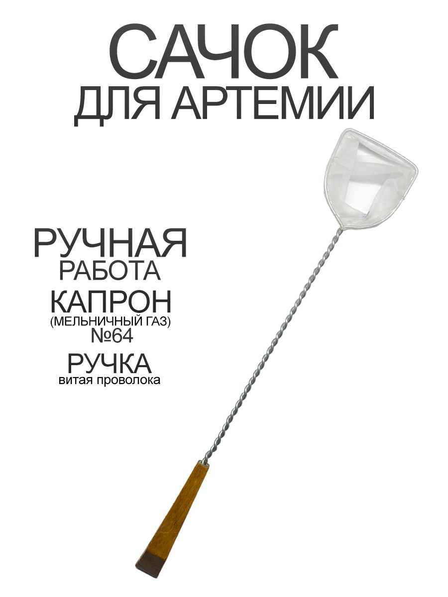 Сачок для артемии при кормлении мальков, треугольный, из материала "мельничный газ" 64